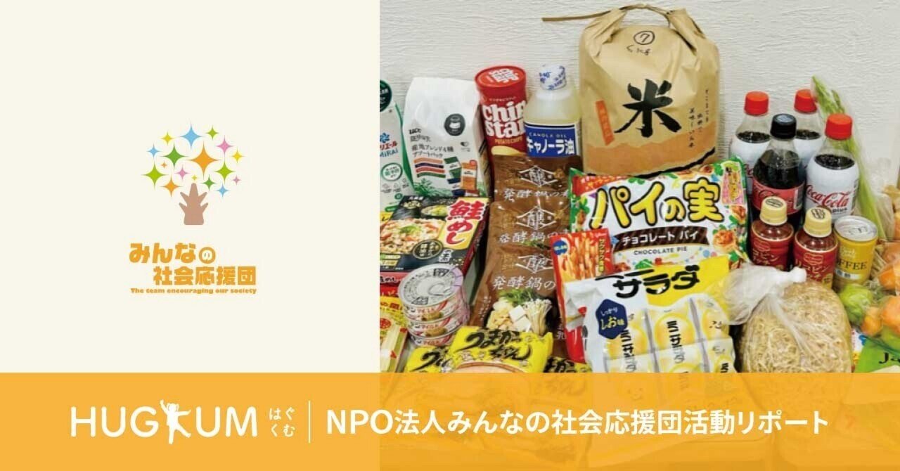 HUGKUM ｜ NPO法人みんなの社会応援団活動リポート【2024年9月】｜NPO法人みんなの社会応援団