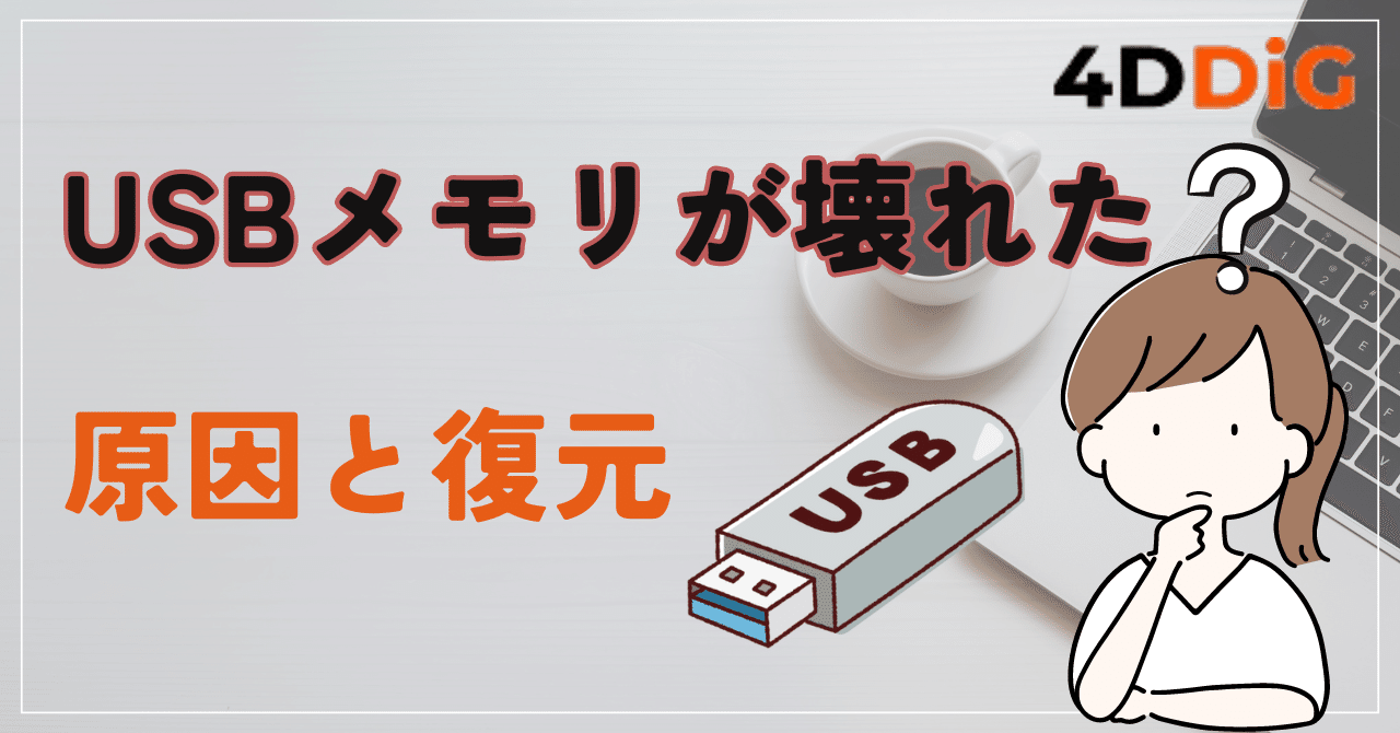 USBメモリが壊れた？その原因と復元可能性｜Tenorshare 4DDiG 公式note
