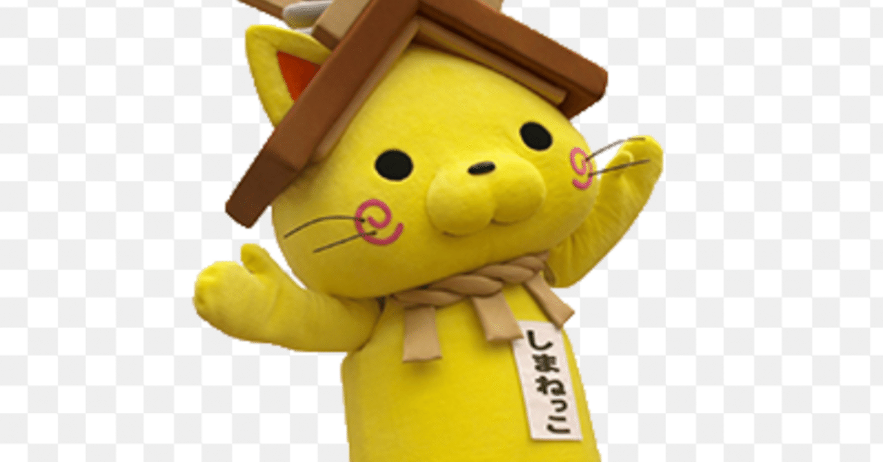 【ご当地キャラ】しまねっこ15周年感謝祭｜はやかわれい😆連続起業家・発達障害のフリーターが丸の内の会社員→渋谷で起業。note146万PV