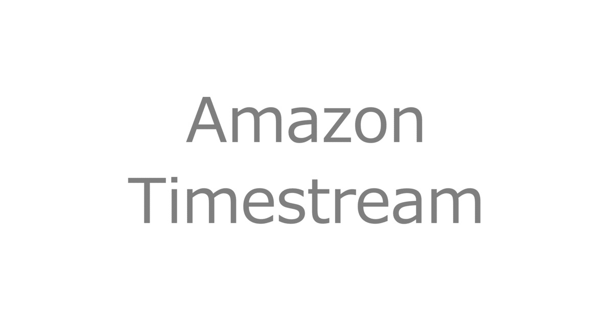 Private endpoint を利用して Timestream に接続するときの罠｜CTC Buildサービスチーム