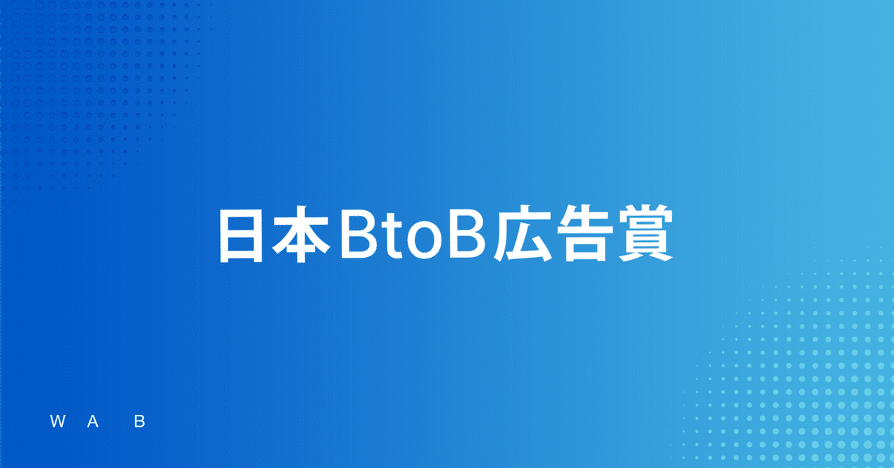 日本BtoB広告賞 銀賞を受賞しました｜Wab Design INC.