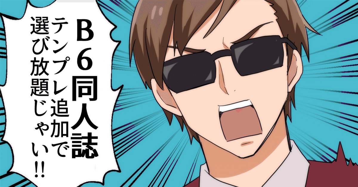 コピペで同人誌！B6サイズWordテンプレ無料配布で小説同人誌よりどりみどりバイキング｜創作おTips@定期購読はじめました