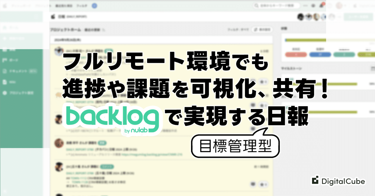 フルリモートでも強いチームを！ デジタルキューブの Backlog 活用術｜DigitalCube