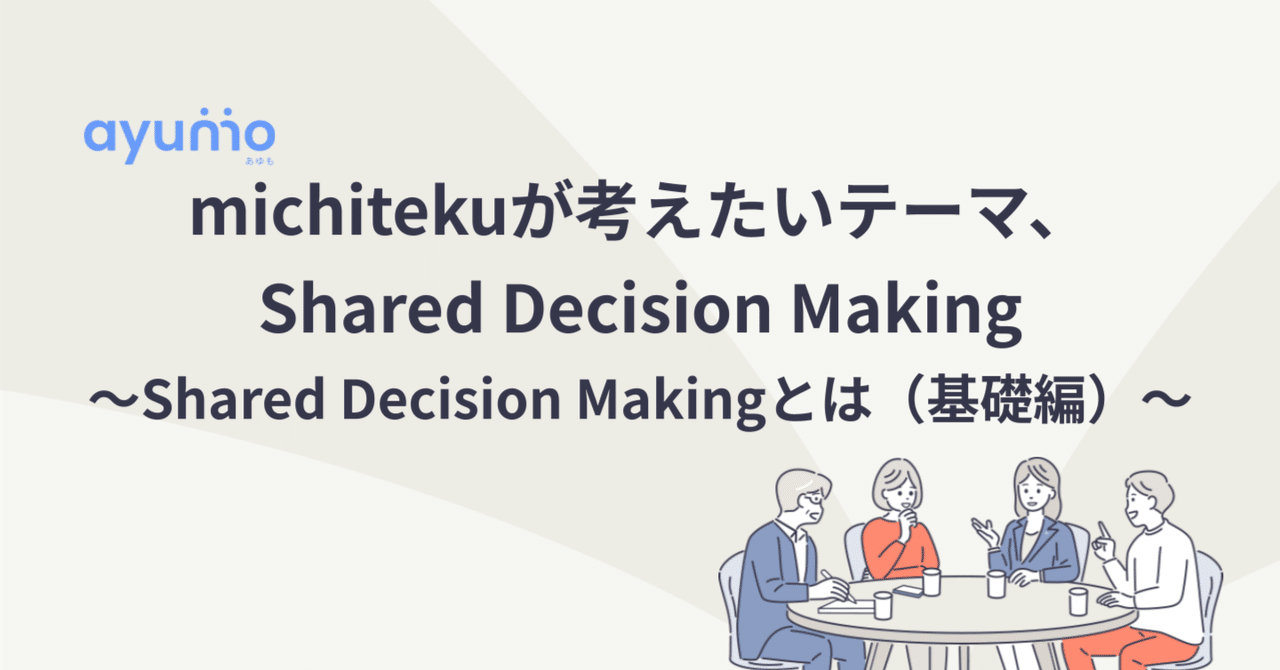 michitekuが考えたいテーマ、Shared Decision Making 〜Shared Decision Makingとは（基礎編）｜michiteku