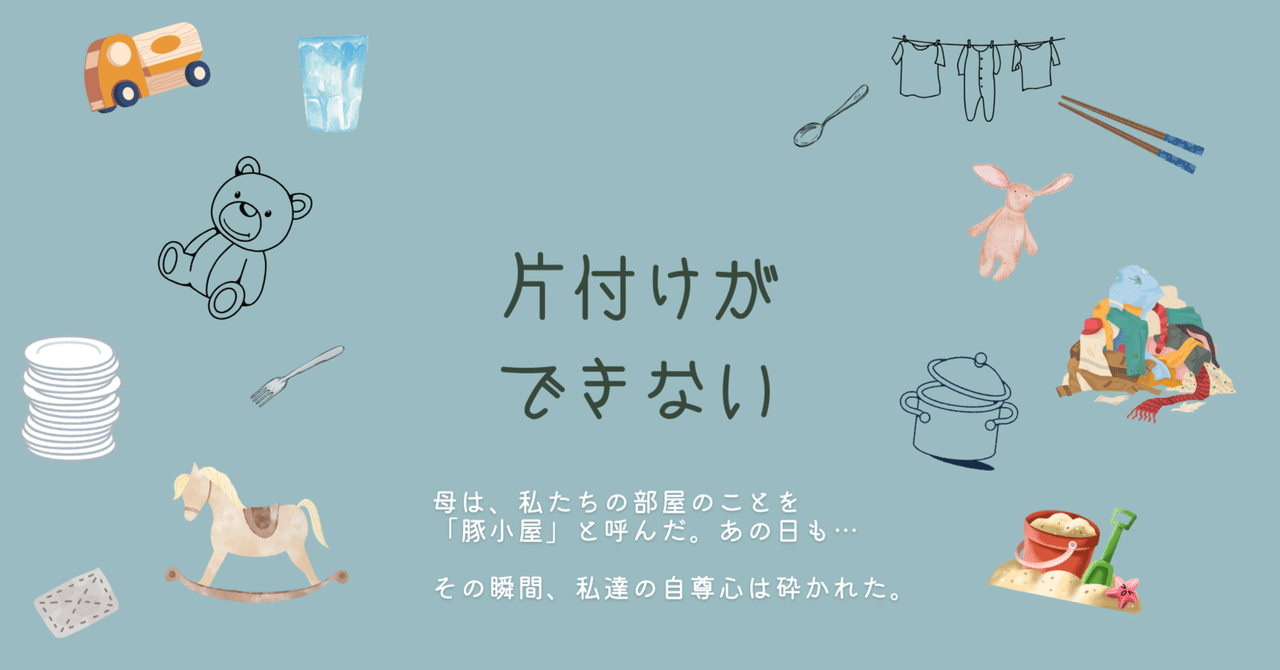 【エッセイ】 片付けができない vol.2 ｜misono marin