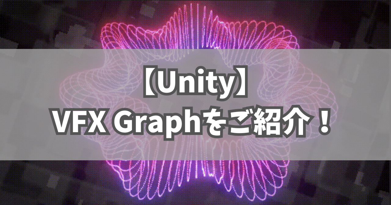 【Unity】VFX Graphをご紹介！｜G2 Studios株式会社