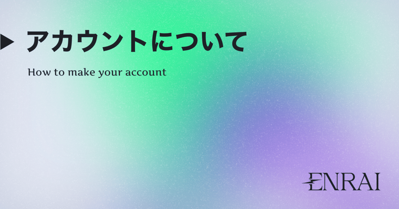 アカウントについて｜クリエイターマッチングポートフォリオ『ENRAI』公式