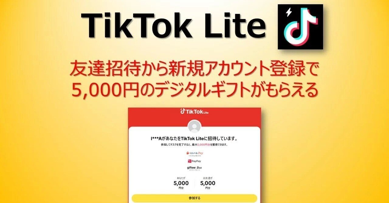 TikTok Lite 招待コードで5000円のギフトを貰う方法｜michi.haruka