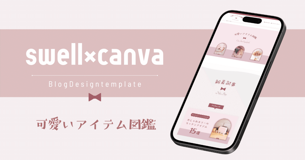 可愛いアイテム図鑑｜Canvaでサクッと作れるSWELLサイト型トップページのテンプレート｜もふこ/Canva公式クリエイター