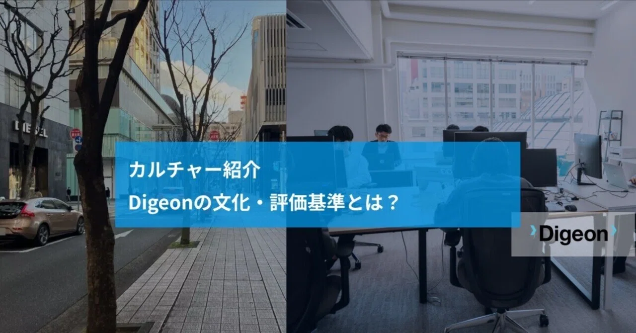 Digeonの文化・評価基準とは｜株式会社Digeon