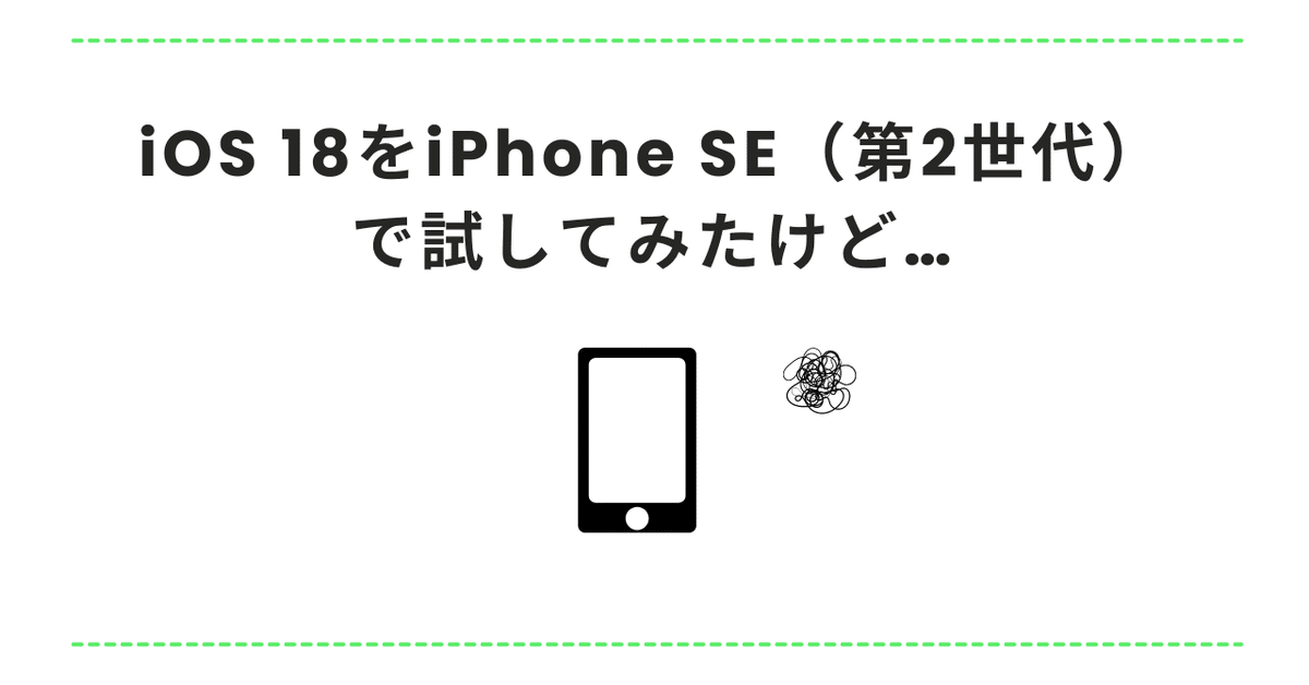 iOS 18をiPhone SE（第2世代）で試してみたけど…｜どなべん