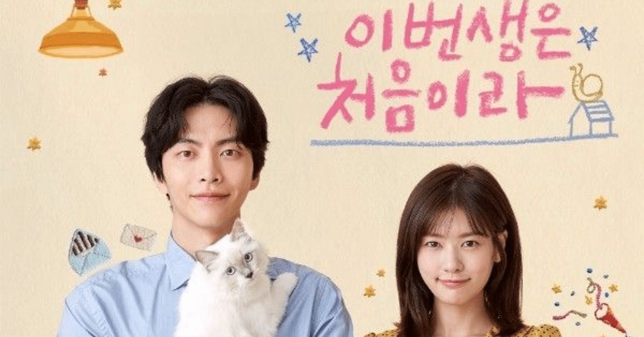 「この人生は初めてだから」｜Hejin