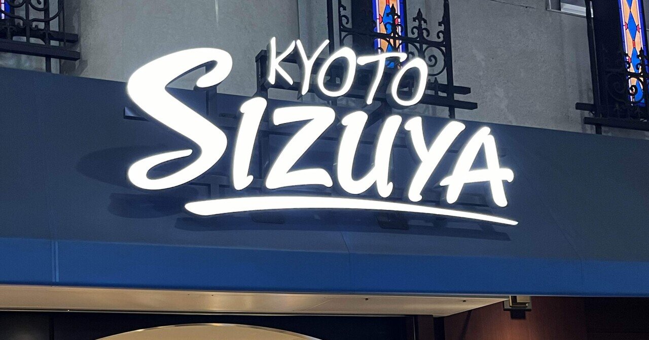 15、京都・烏丸御池駅 SIZUYA｜タッザ