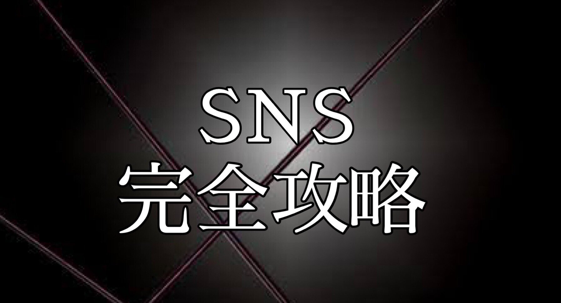 SNS攻略法｜大平稜也【Ohira Ryoya】