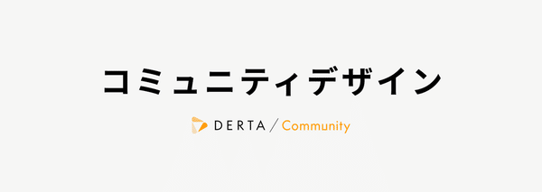 DERTA Community｜note