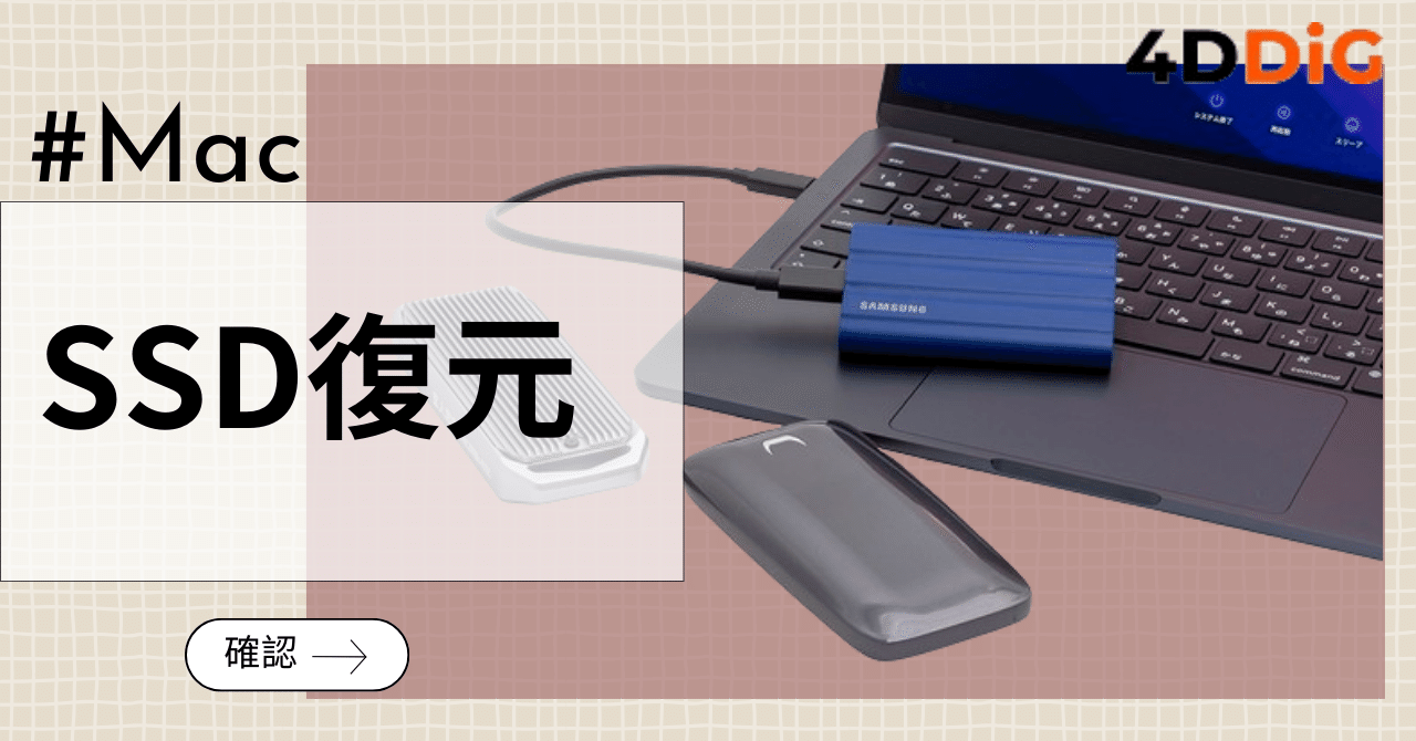 MacでSSDから削除したファイルを復元する方法｜Tenorshare 4DDiG 公式note