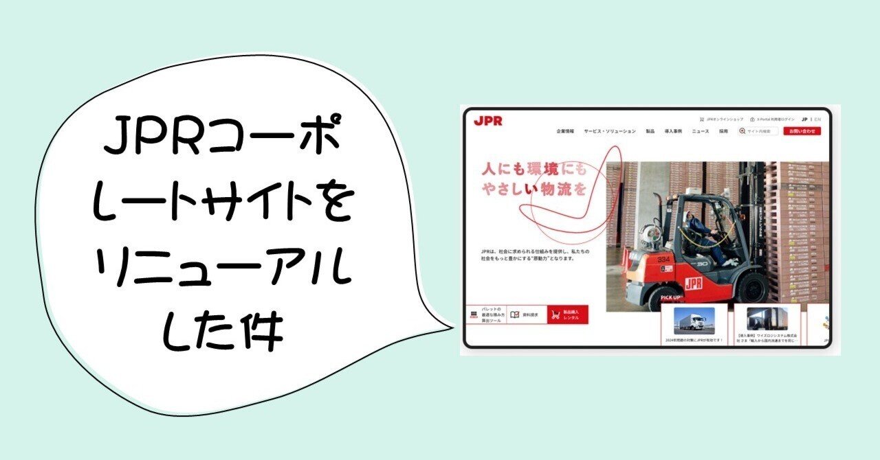 JPRコーポレートサイトをリニューアルした件｜JPR広報