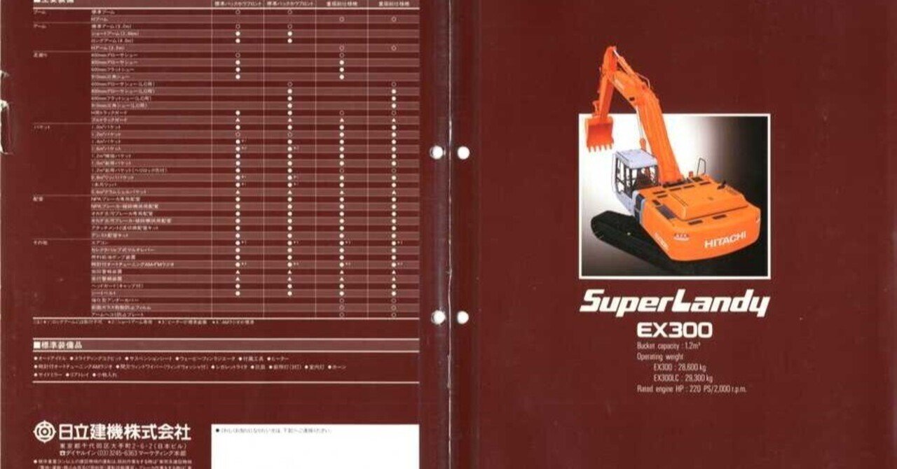 日立建機 EX300-2 Super Landy｜建設機械化ライブラリー