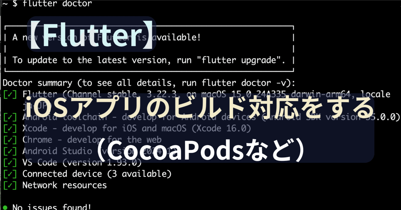 【Flutter】iOSアプリのビルド対応をする（CocoaPodsなど）｜辛島信芳@アプリ作家🦖