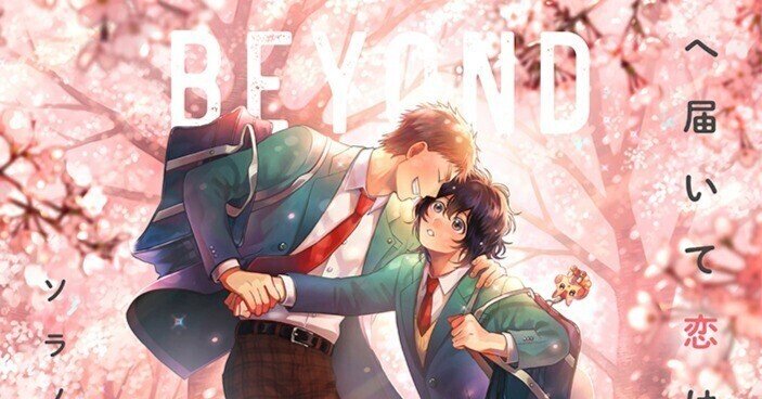 ソラノ@「彼方へ届いて恋は咲く」発売中｜note