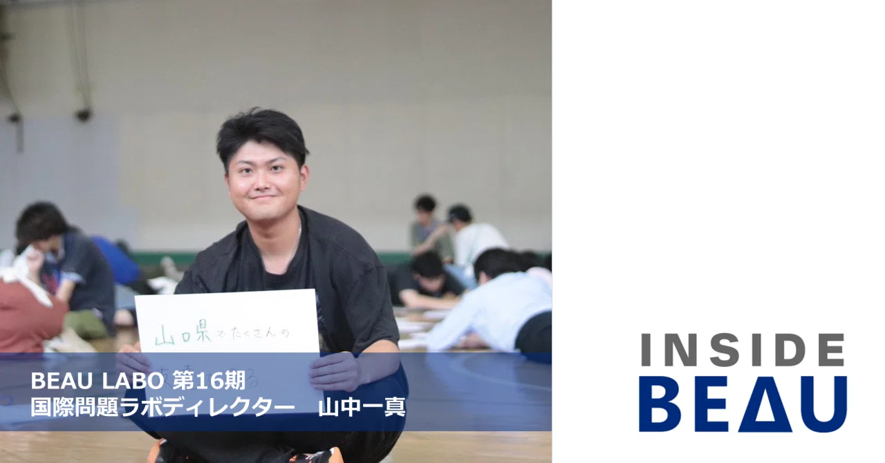 偏見のコレクションを壊せ！- BEAU LABO 第16期ディレクター紹介 vol.02 山中一真- Inside BEAU｜Inside BEAU