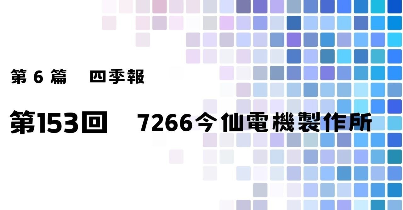 第153回 7266今仙電機製作所｜yorozuno