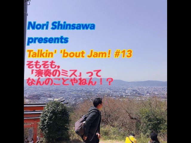 【Talkin' 'bout Jam! #13 】 そもそも，「演奏のミス」って なんのことやねん！？ https://youtu.be/uZ1SLlY4HIs #ジャムセッション #即興演奏 ...