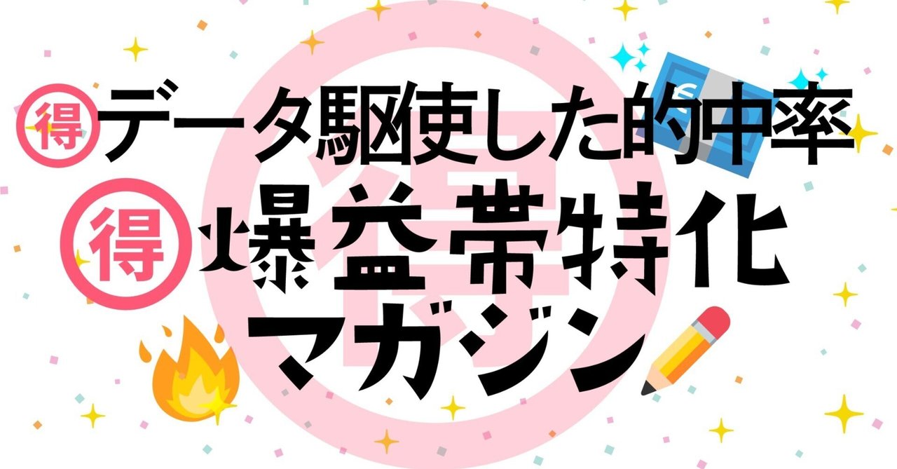 【9月27日更新】🔥究極の予想術🔥穴予想に特化した爆益高配当を生む勝利予想《高配当完全版》🩷自信度 ️😁max++💍🌟💴🤑超激アツな高配当行く