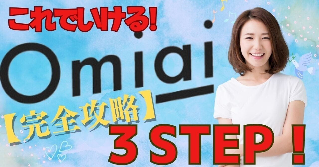 【これでいける！】omiai 完全攻略 3Step！｜恋愛の高校｜勉強も恋愛も、攻略にはコツがある！