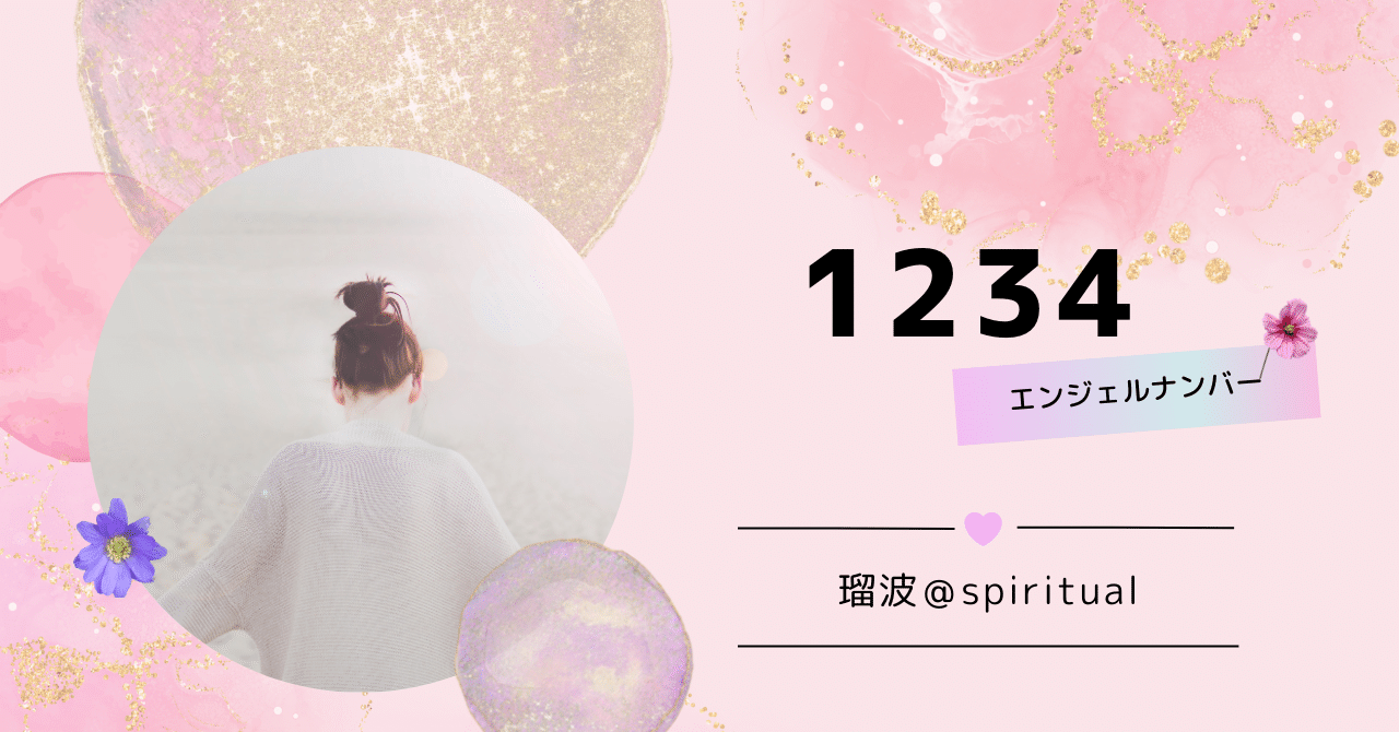 1234エンジェルナンバーの意味は？恋愛・仕事・ツインレイとの関係を徹底解説｜瑠波＠spiritual