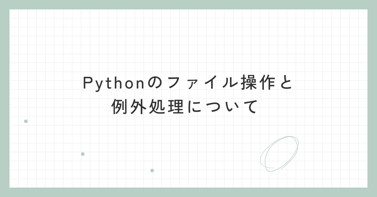 63 Pythonのファイル操作と例外処理について ｜友季子@Python学習中