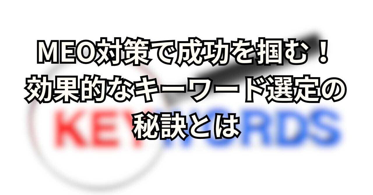 MEO対策で成功を掴む！効果的なキーワード選定の秘訣とは｜中山