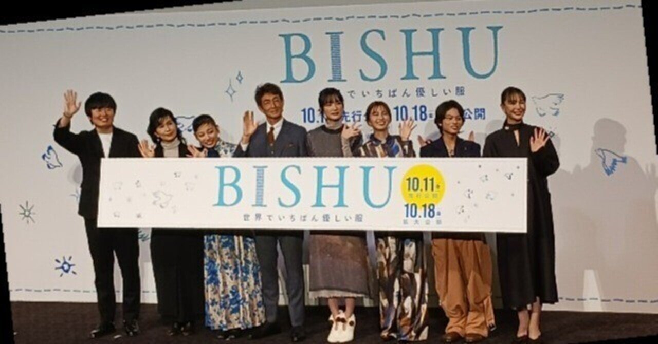夢に怖気づいてうずくまってしまった人へ～映画『BISHU －世界でいちばん優しい服－』～(完成披露上映会)｜アンマchan