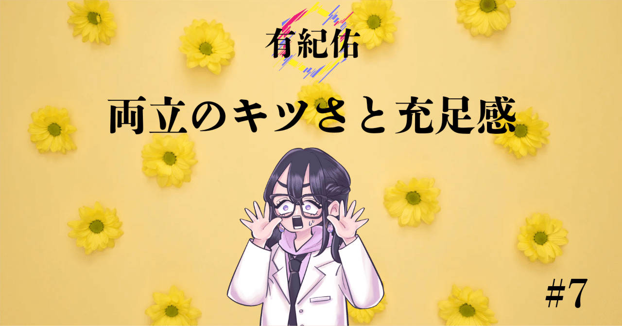 両立のキツさと充足感｜有紀佑 YukiYu