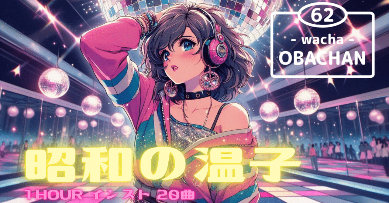 昭和温子の曲 『Disco &Groove3.20曲』インスト1時間｜wacha-rin