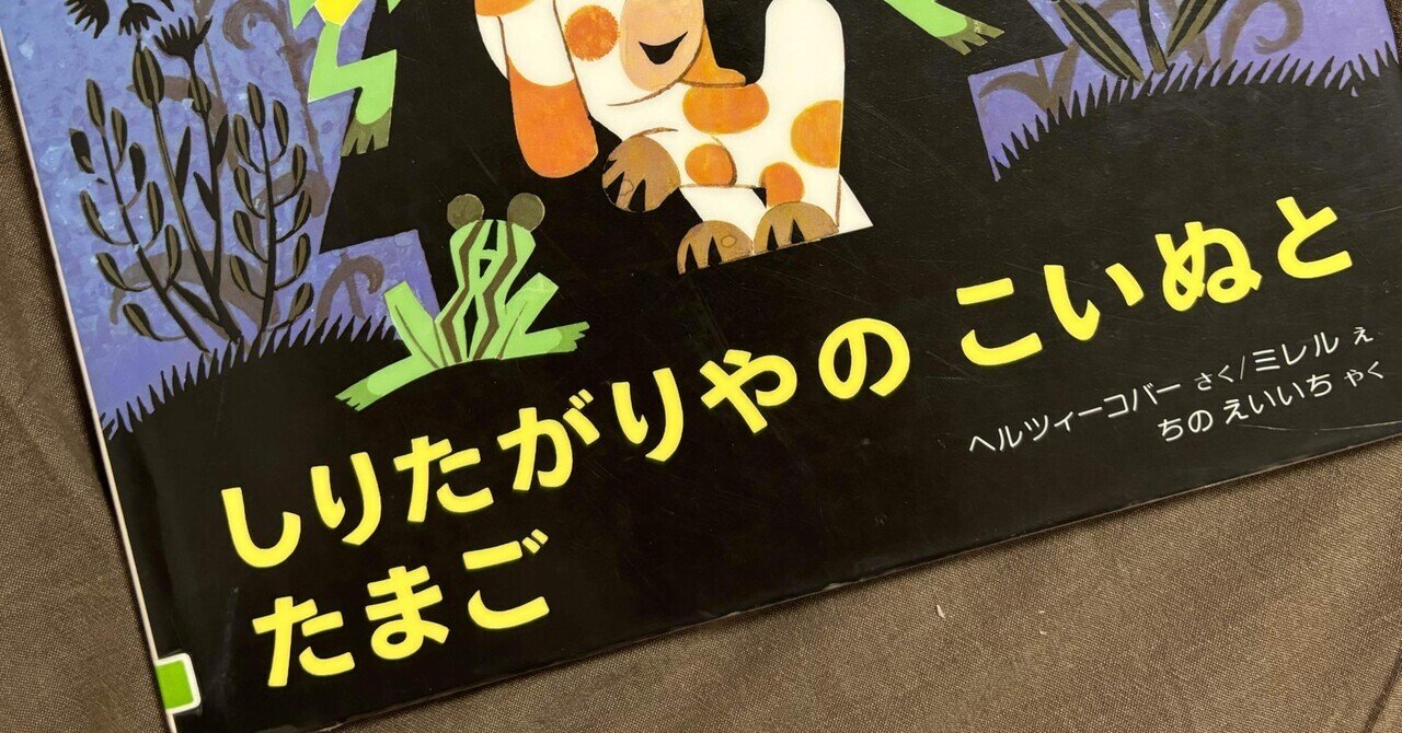 155.しりたがりやのこいぬとたまご｜Ayame Matsuda