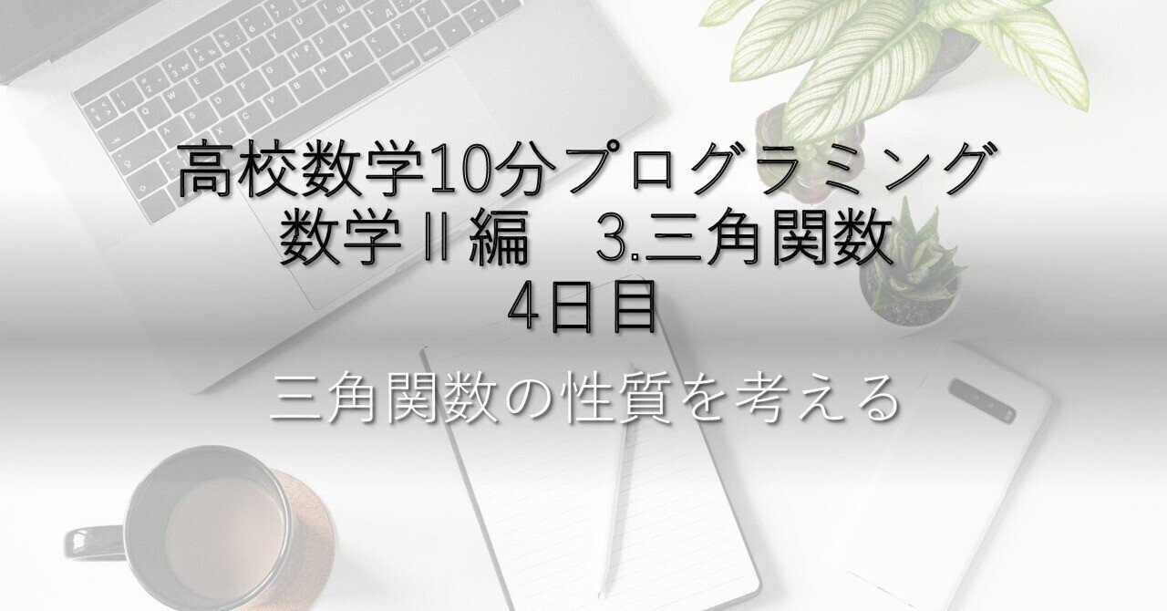 高校数学10分プログラミング（数学Ⅱ編 3三角関数）4日目「三角関数の性質を考える」解説｜mks Papa