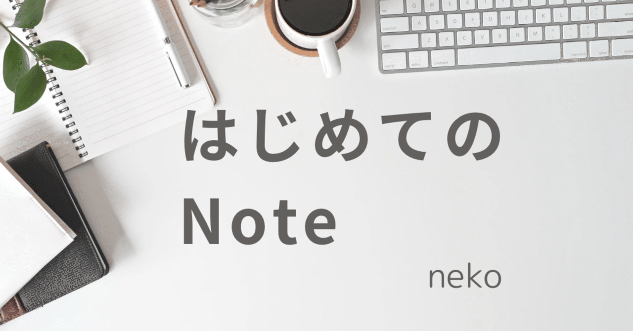 はじめてのNote｜neko