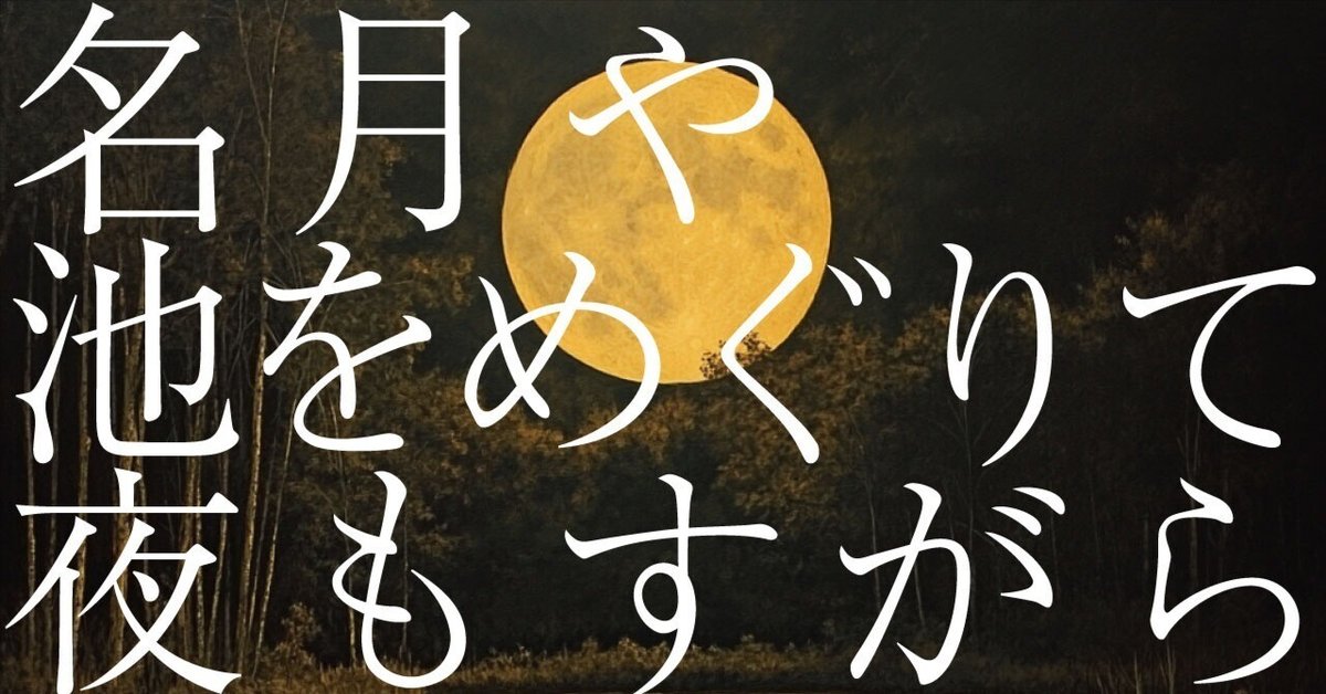 #431 AI実験_俳句の解釈 「名月や池をめぐりて夜もすがら」松尾芭蕉（AI解説・画像生成）chatGPTとClaude比較｜松石圭介 ...
