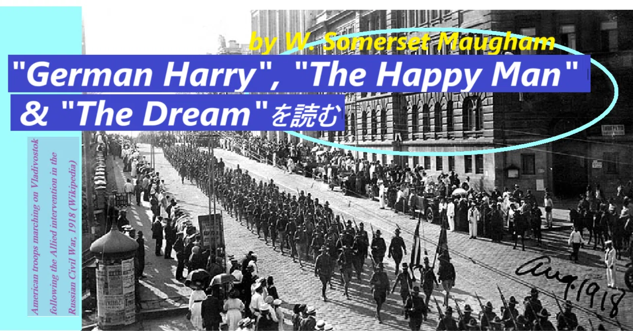 103回目 "German Harry", "The Happy Man" & "The Dream" を読む。W. S. Maugham の ...