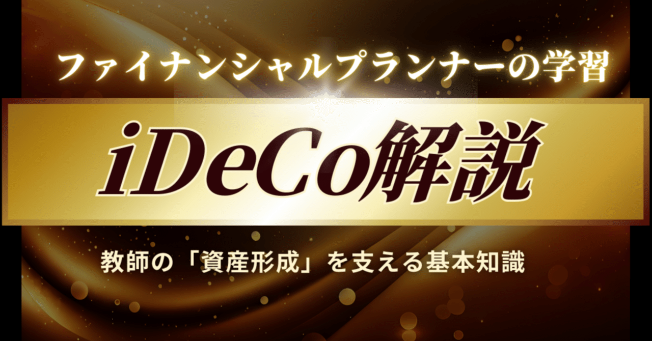 FPの学習でiDeCoのメリットが理解できる｜さとう＠元教員で資産ふやしを支援するおしごと展開中