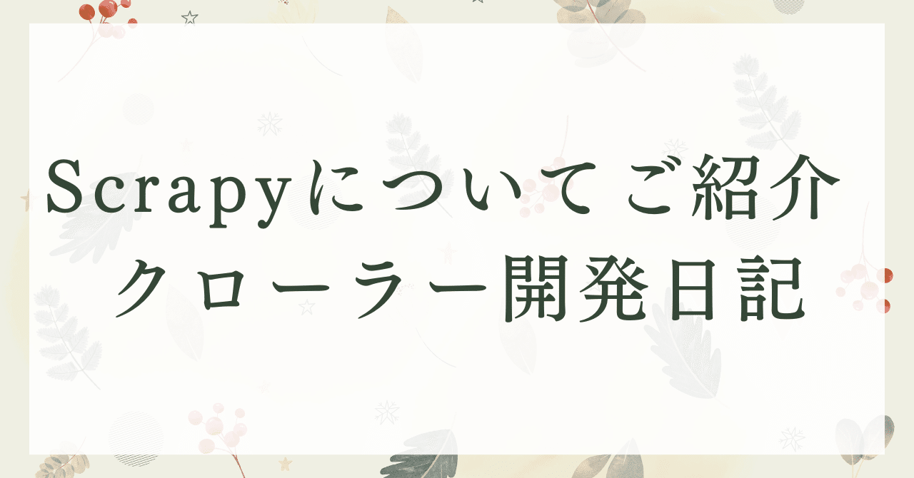 64 Scrapyについてご紹介 クローラー開発日記TechCommit朝活9/2｜友季子@Python学習中
