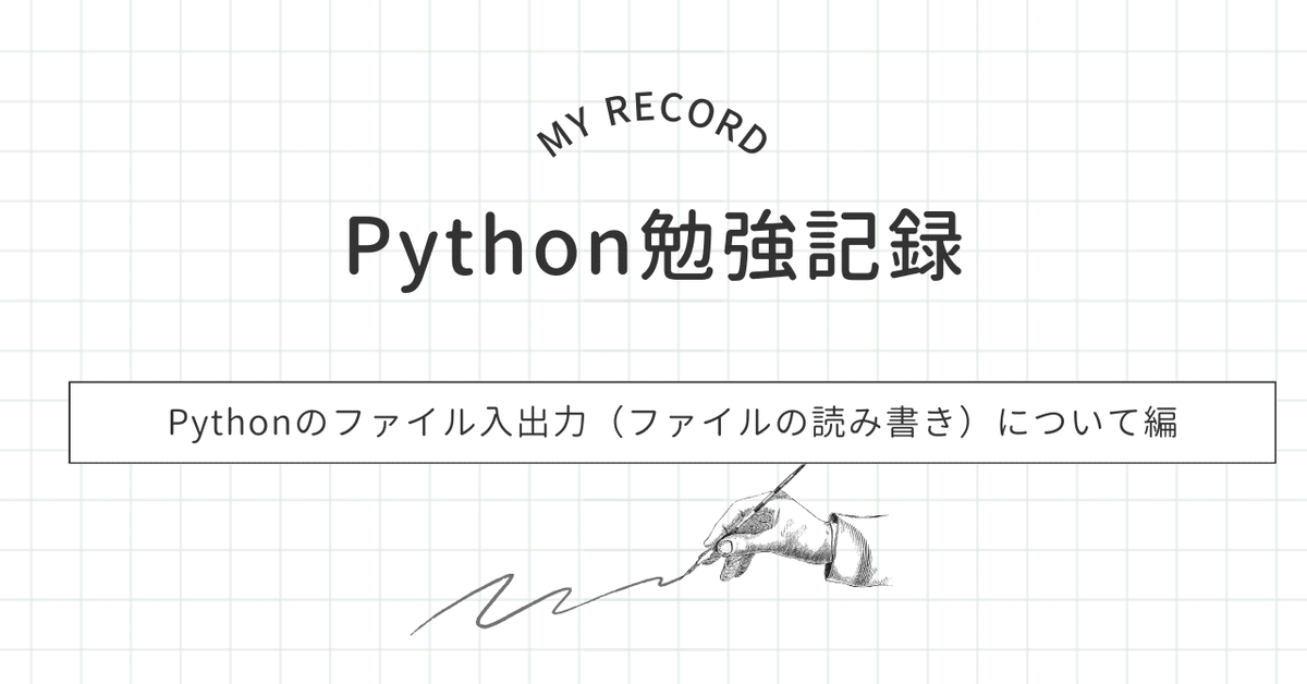 65 Pythonのファイル入出力（ファイルの読み書き）について｜友季子@Python学習中