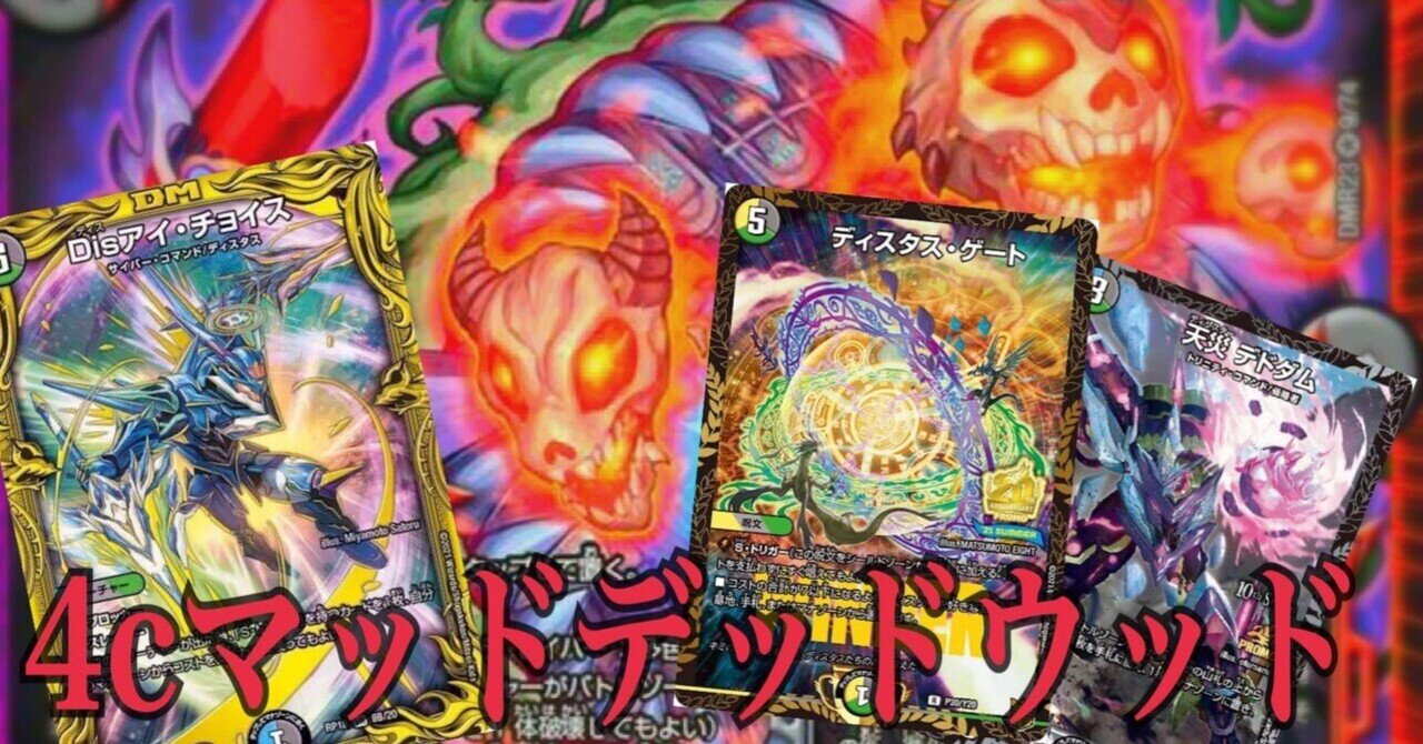 新弾で超絶強化！4cマッドデッドウッド｜moti_013428