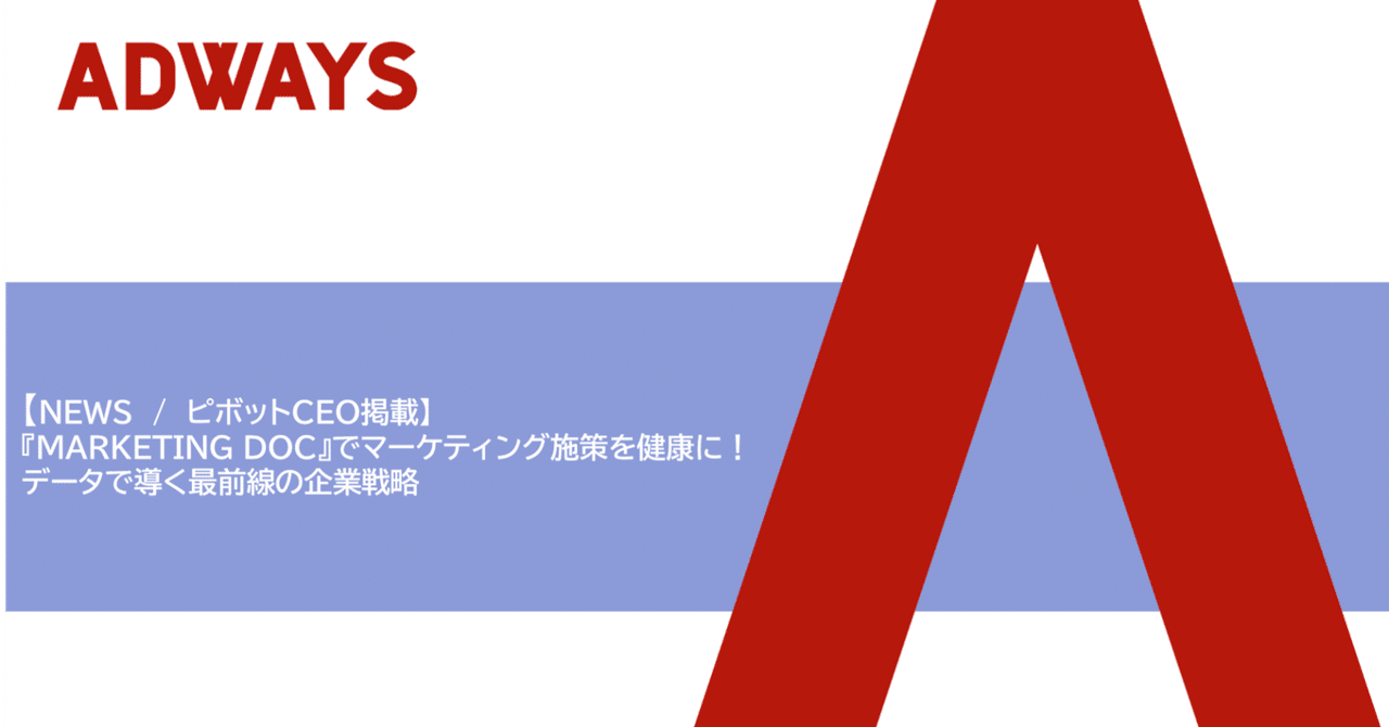 ADWAYS | 広告事業本部