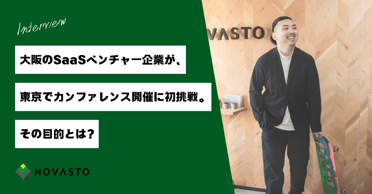 大阪のSaaSベンチャー企業が、東京でカンファレンス開催に初挑戦。その目的とは？｜株式会社NOVASTO