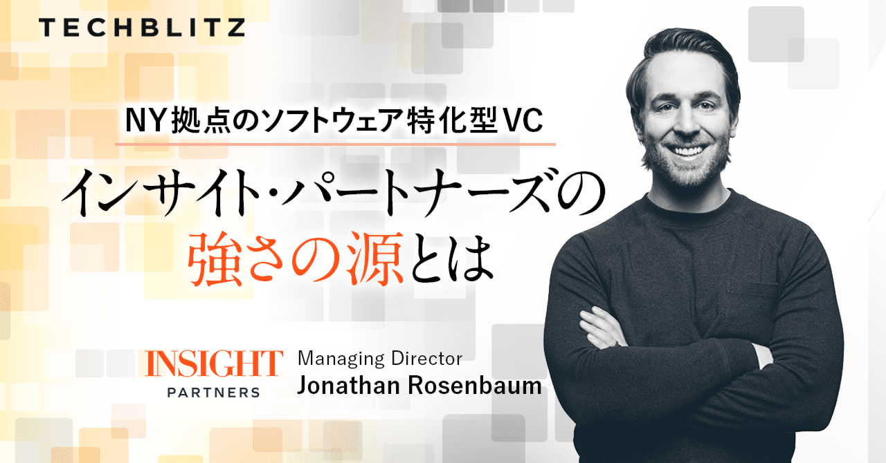 【記事紹介】Insight Partnersの強さの源とは？｜TECHBLITZ（編集者ブログ）