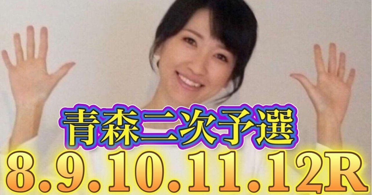 9/27青森【二次予選】8.9.10.11.12R 5本セット｜サテライト典子【ボートレース典子ch】