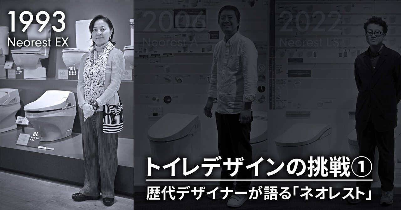 【トイレデザインの挑戦①】 歴代デザイナーが語る「ネオレスト」ーー1993年、初代「ネオレストEX」誕生｜TOTO公式note