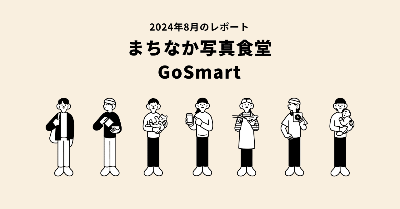 「まちなか社員食堂 GoSmart」 2024年8月のレポート｜まちなか社員食堂 GoSmart